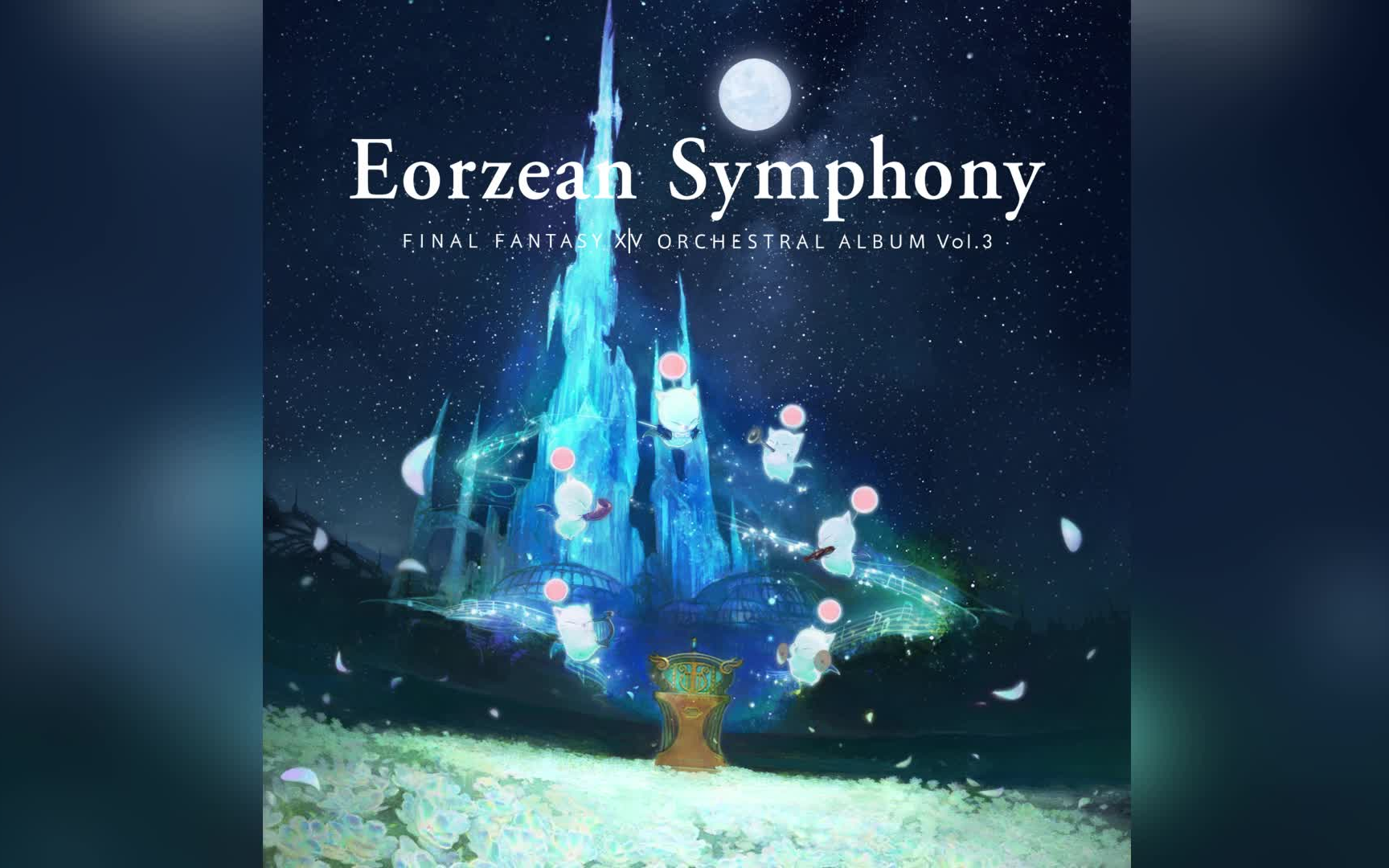 【FF14】最终幻想14 2022年交响音乐会 Orchestral Arrangement Album Vol. 3