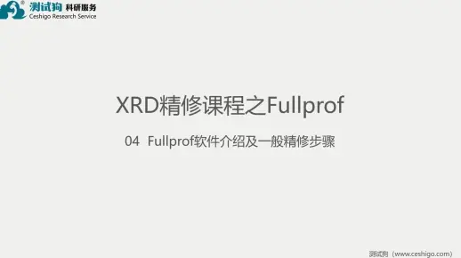 XRD精修第四期——Fullprof软件介绍及一般精修步骤-山间无人-分析表征方法-哔哩哔哩视频