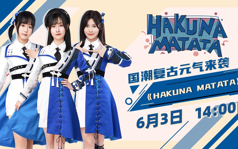 【CGT48】20230603 Team GII《HAKUNA MATAT... - 哔哩哔哩