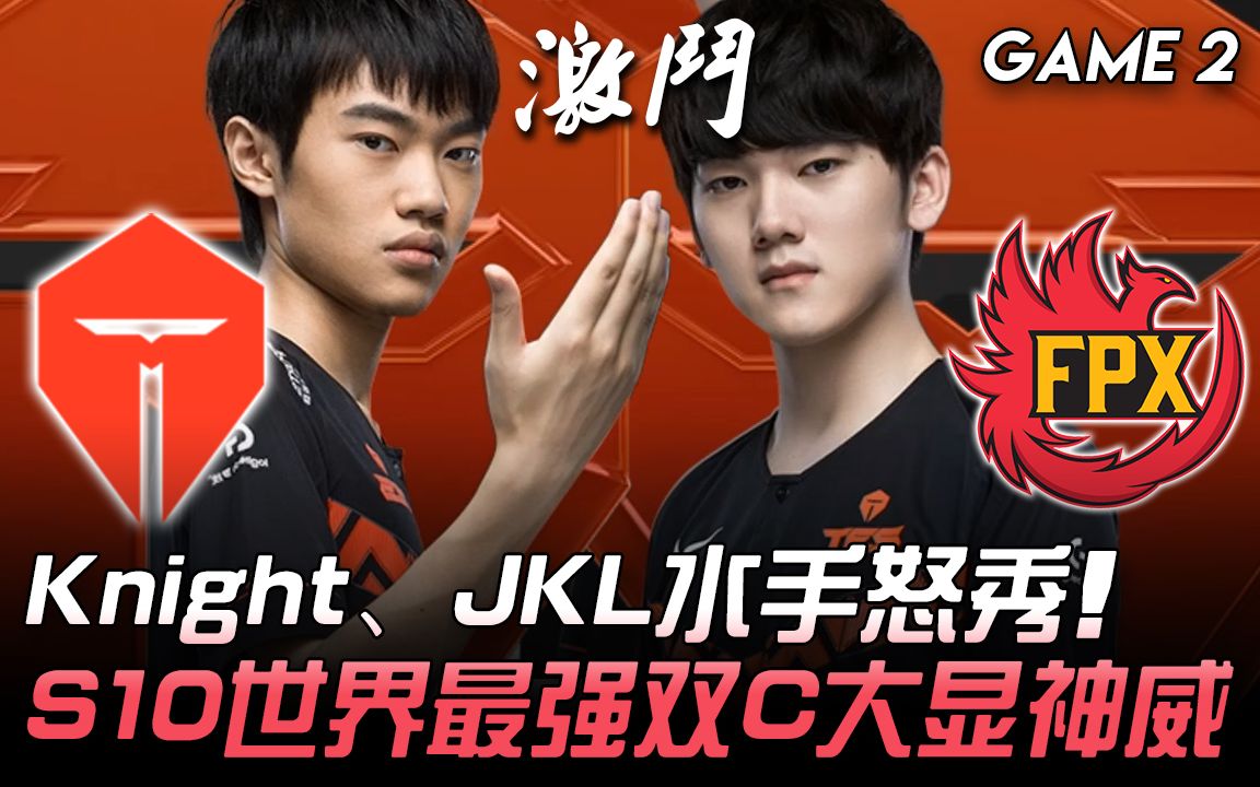 TES vs FPX Knight、JKL水手怒秀！ S10世界最强双C大显神威 Game 2 | 2020 LPL夏季赛精华 ...