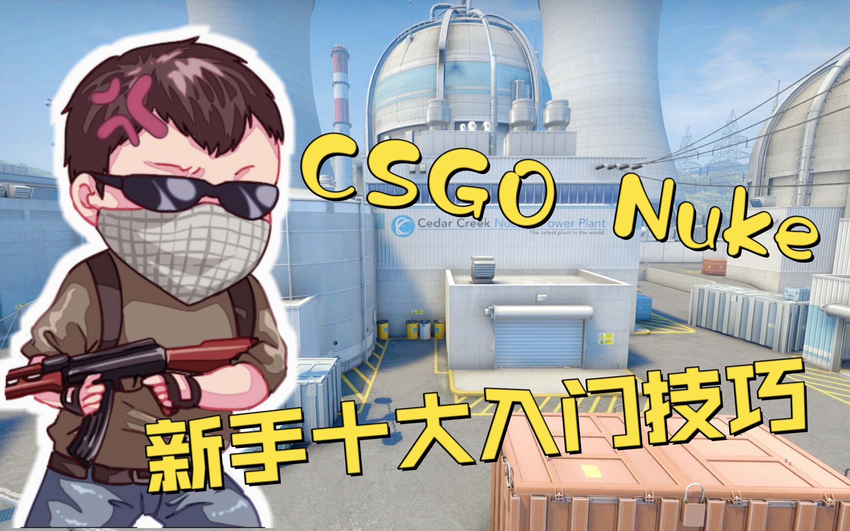 CSGO NUKE核电站 新手十大入门技巧_哔哩哔哩_bilibili