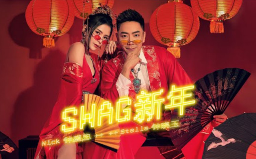Swag新年 - 资源合集 - 小不点搜索