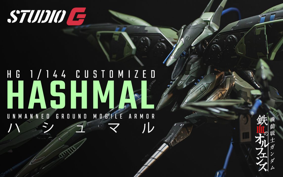 HG 1/144 HASHMAL 改造【改造全集】_哔哩哔哩_bilibili