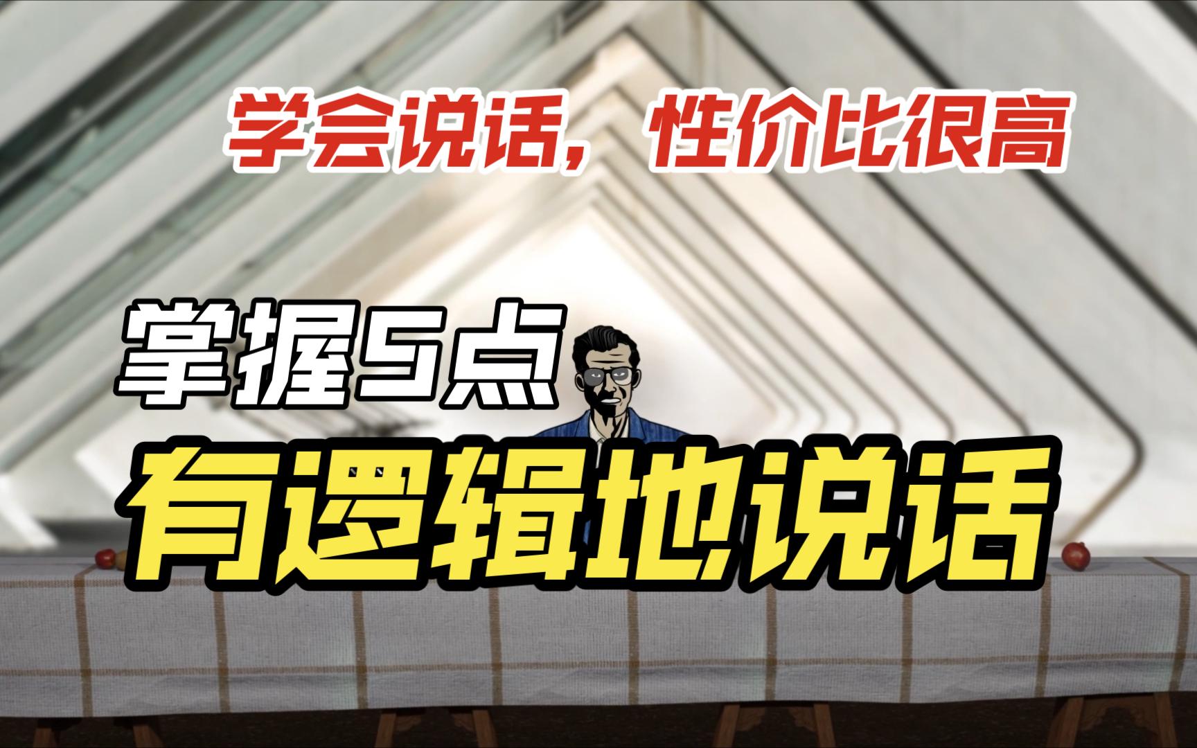 说话有逻辑,大致离不开这5点,学会说话,很简单,性价比也很高 哔哩哔哩