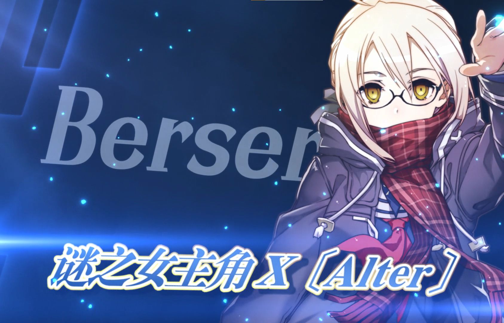 【FGO官方】从者介绍 -「★5（SSR）谜之女主角X〔Alter〕」-命运-冠位指定-命运-冠位指定-哔哩哔哩视频