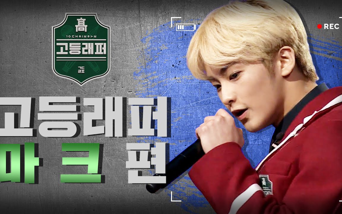 【李馬克 MARK‖RAP】高等rapper舞台CUT合集_哔哩哔哩_bilibili