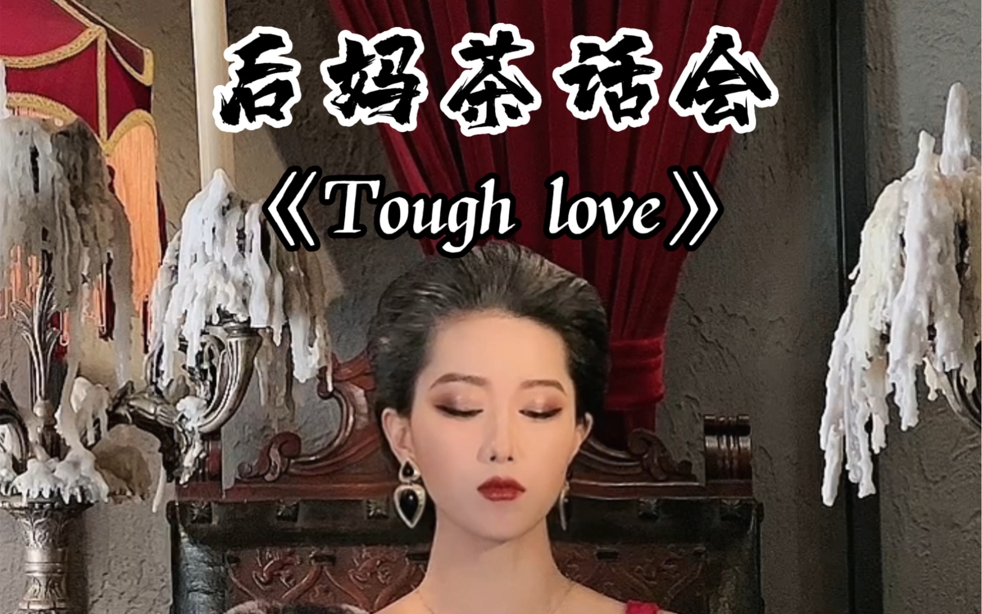 很多宝子是因为我当时自己改词配音的《后妈茶话会》而关注我的！两年后再录一次，一样 哔哩哔哩