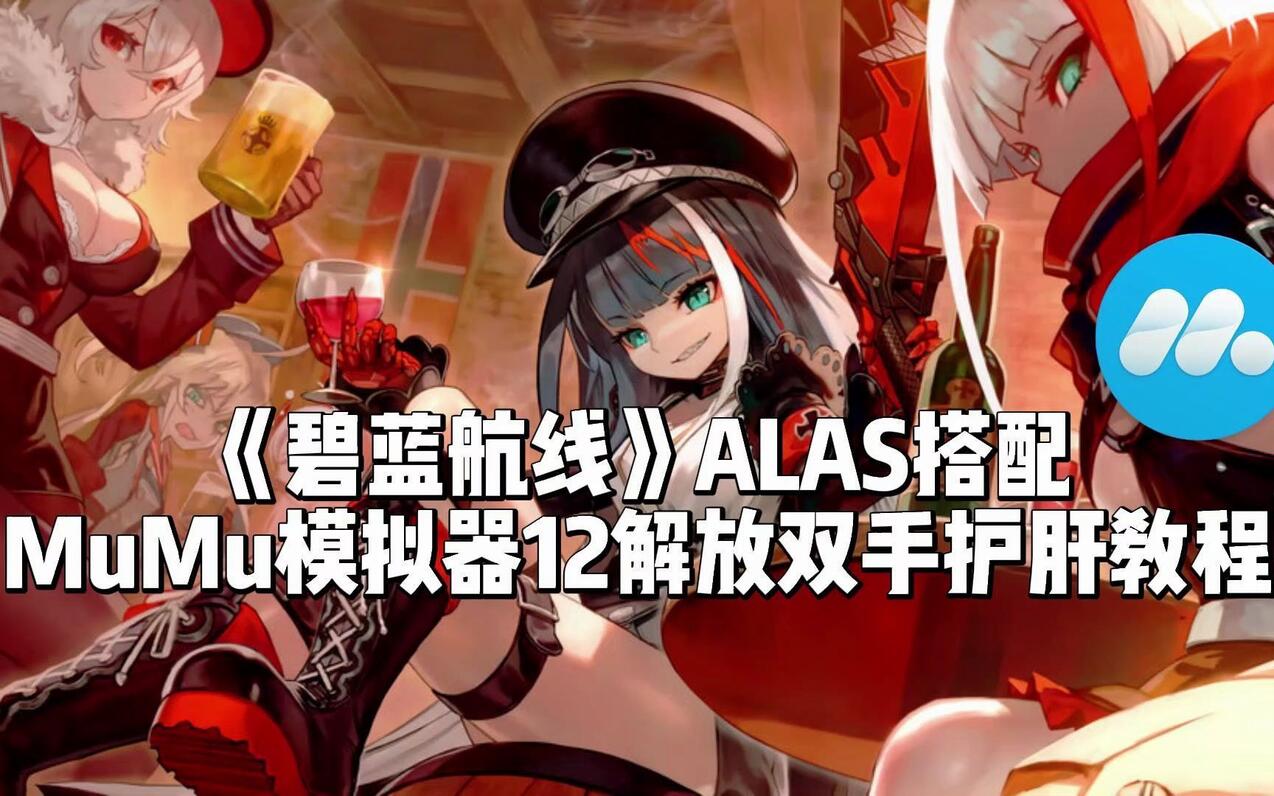碧蓝航线怎么使用ALAS解放双手？ALAS搭配MuMu模拟器12解放双手护肝教程 - 哔哩哔哩