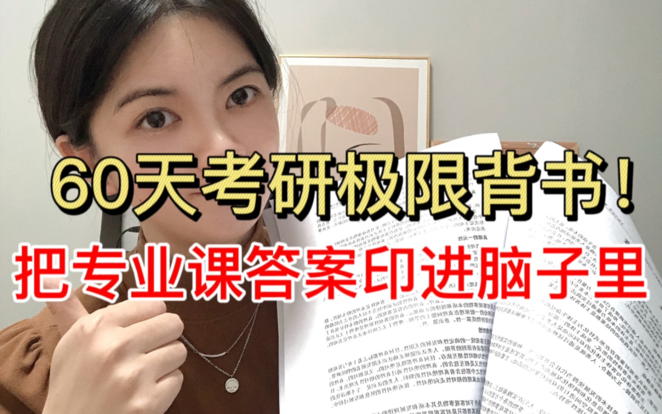 3步挑战60天考研极限背书！414分学姐考研经验分享 哔哩哔哩 