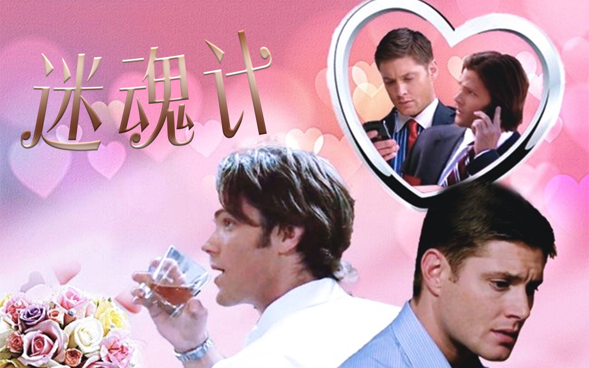 【SPN/SD】三句话，让男人帮我拿下十八个客户 - 视频下载 Video Downloader