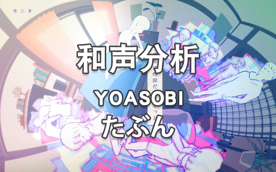 【乐理/和声】YOASOBI - たぶん（大概）片段简要解析_哔哩哔哩_bilibili