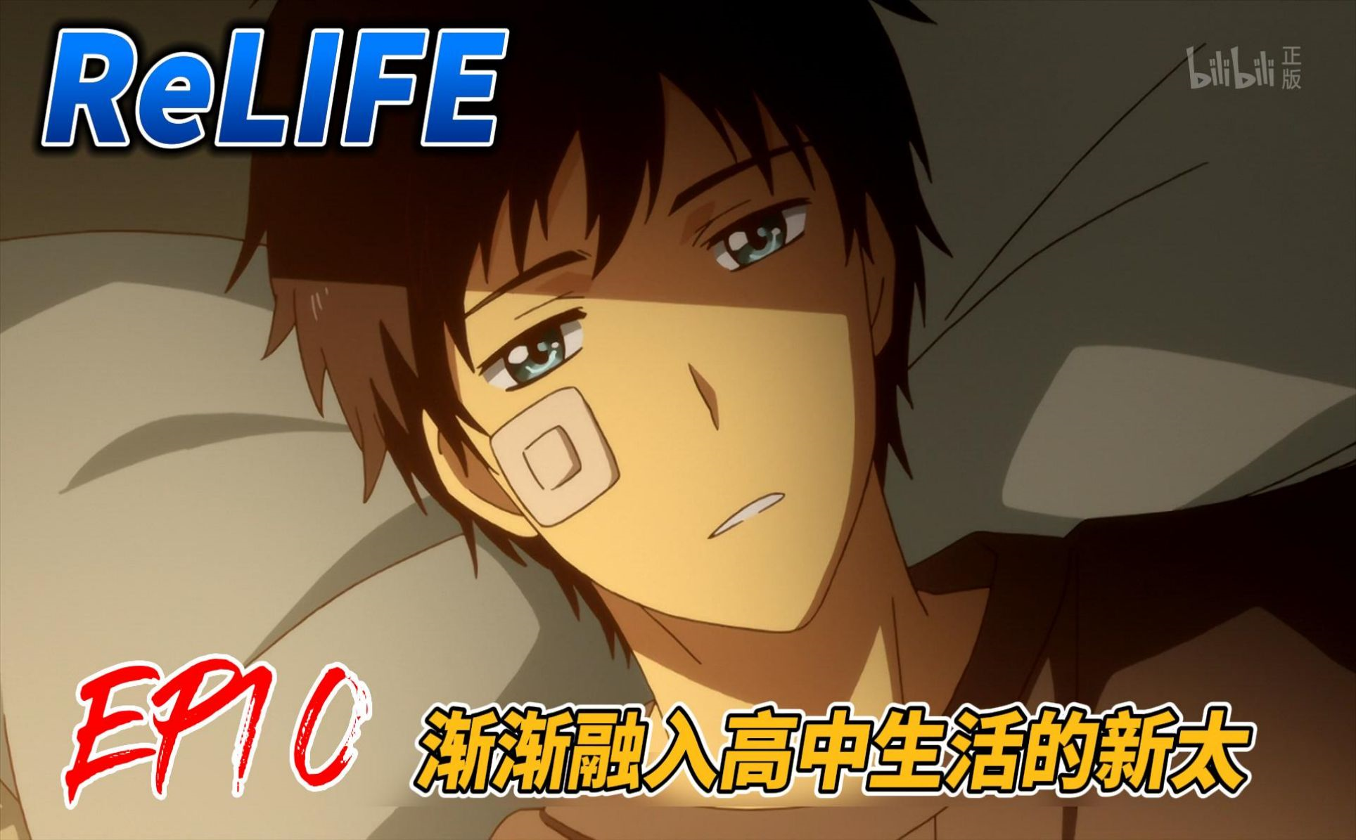 ReLIFE解说EP10-番剧-全集-高清独家在线观看-bilibili-哔哩哔哩