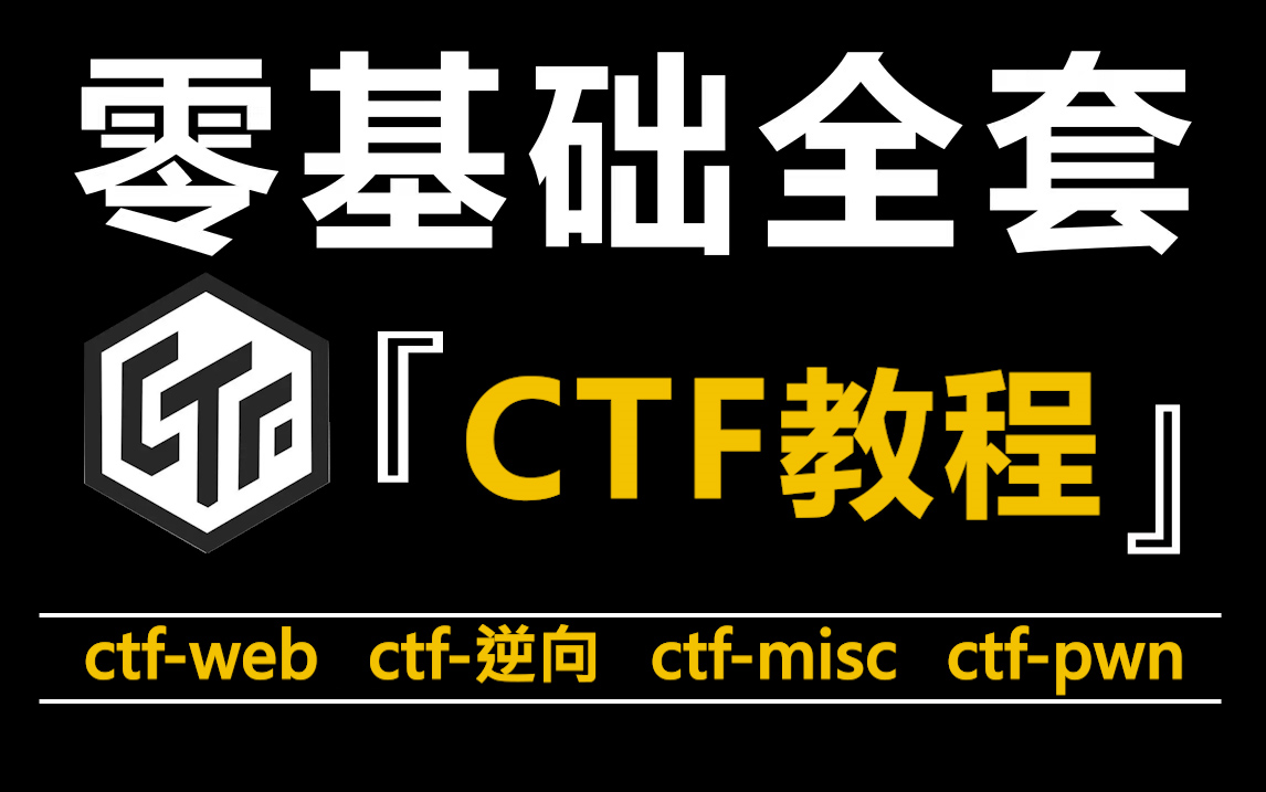 60分钟快速上手CTF！全程干货无废话，带你入门CTF！包含（ctf-web|c - 哔哩哔哩