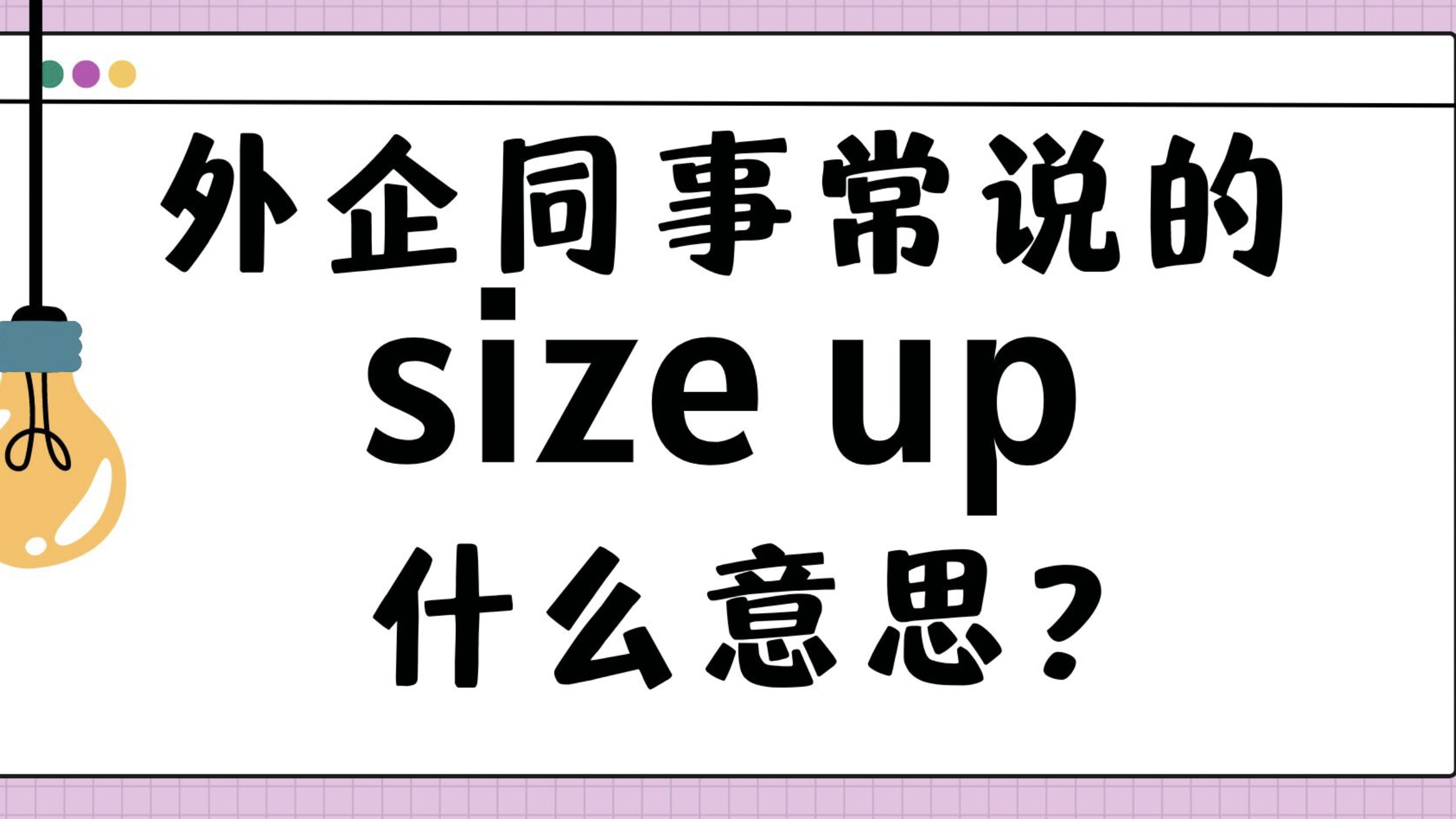 外企同事常说的英语"size up"什么意思？【商务英语学习】-Lola职场英语-Lola职场英语-哔哩哔哩视频