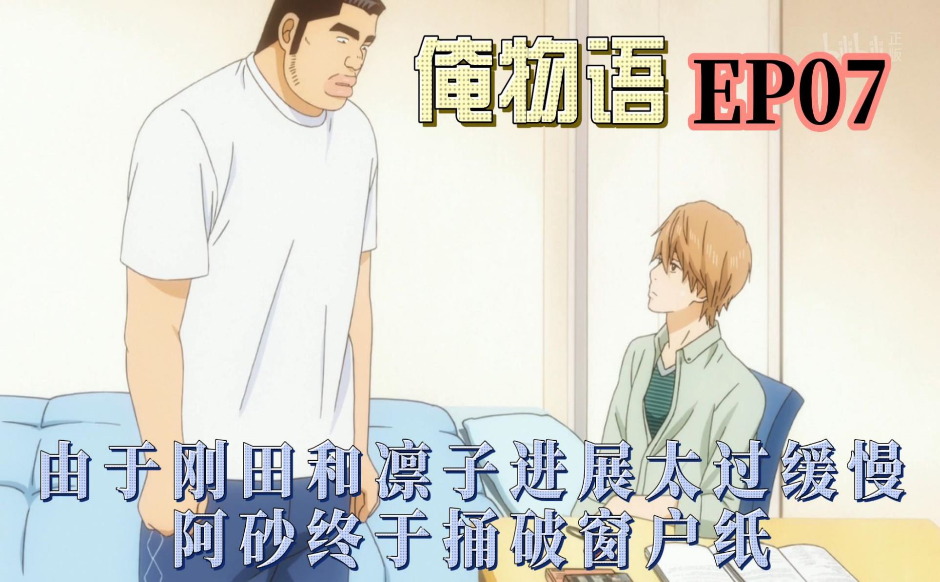 俺物语！！精彩解说EP07-番剧-全集-高清正版在线观看-bilibili-哔哩哔哩