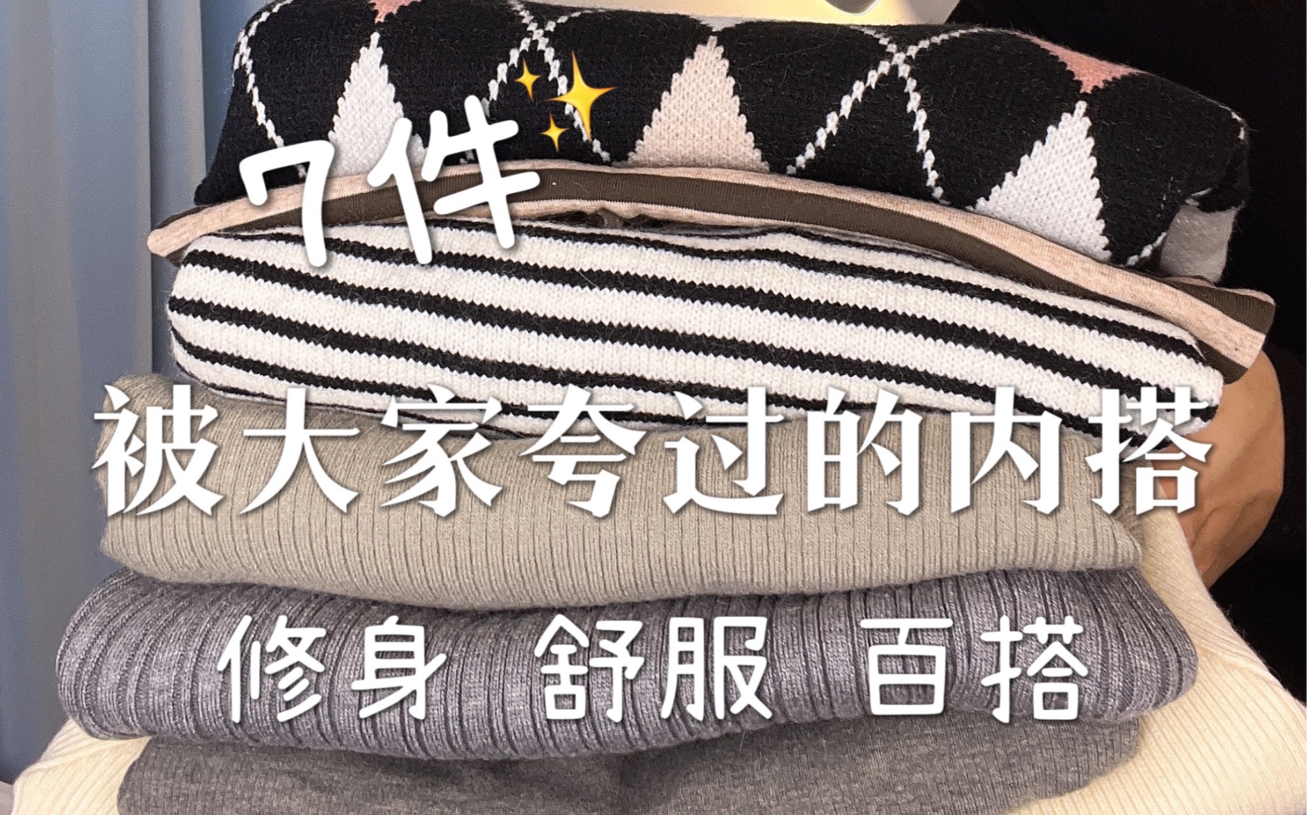 176 修身内搭也是yyds啊！！！ - 哔哩哔哩