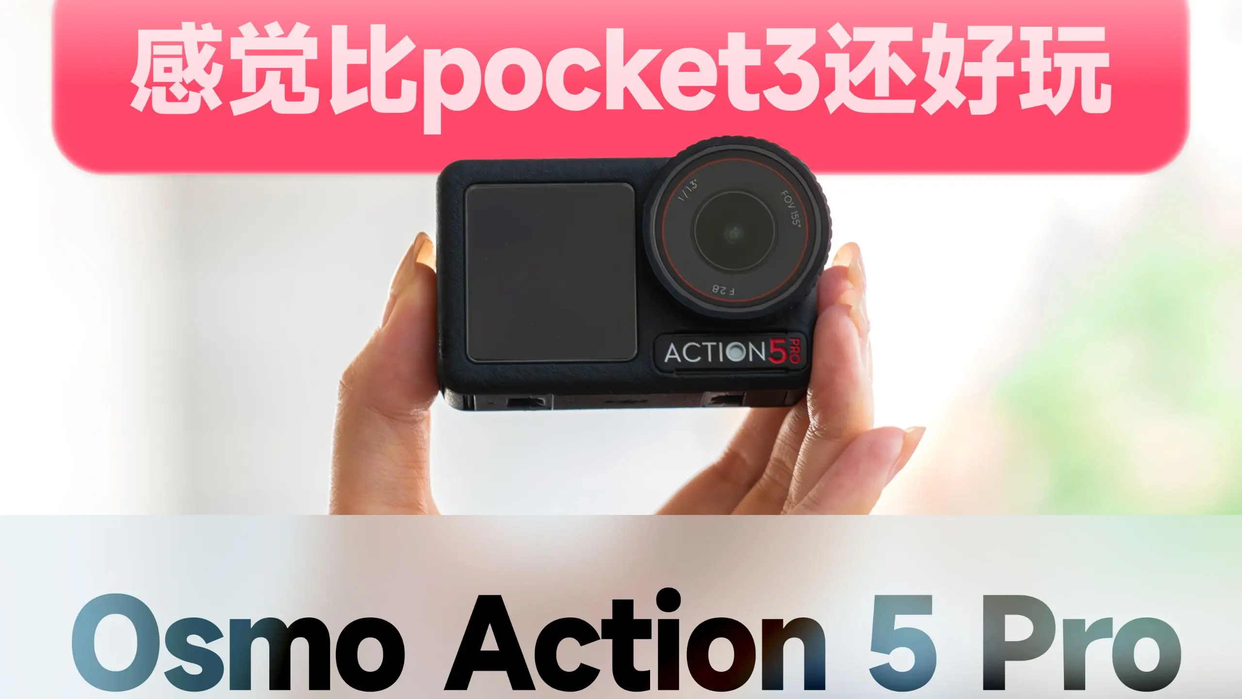 拒绝画面焦虑！我的Action5 Pro日常拍摄心得：先拍到，再拍好！_哔哩哔哩_bilibili