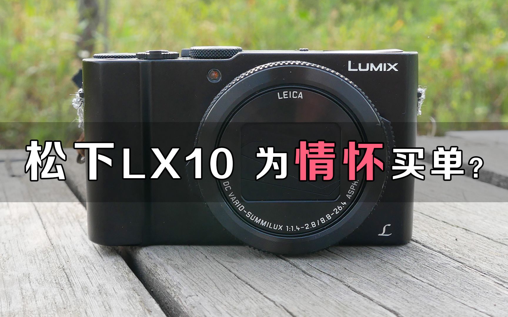 昔日星光灿烂！如今松下LX10还能战吗？#540_哔哩哔哩_bilibili