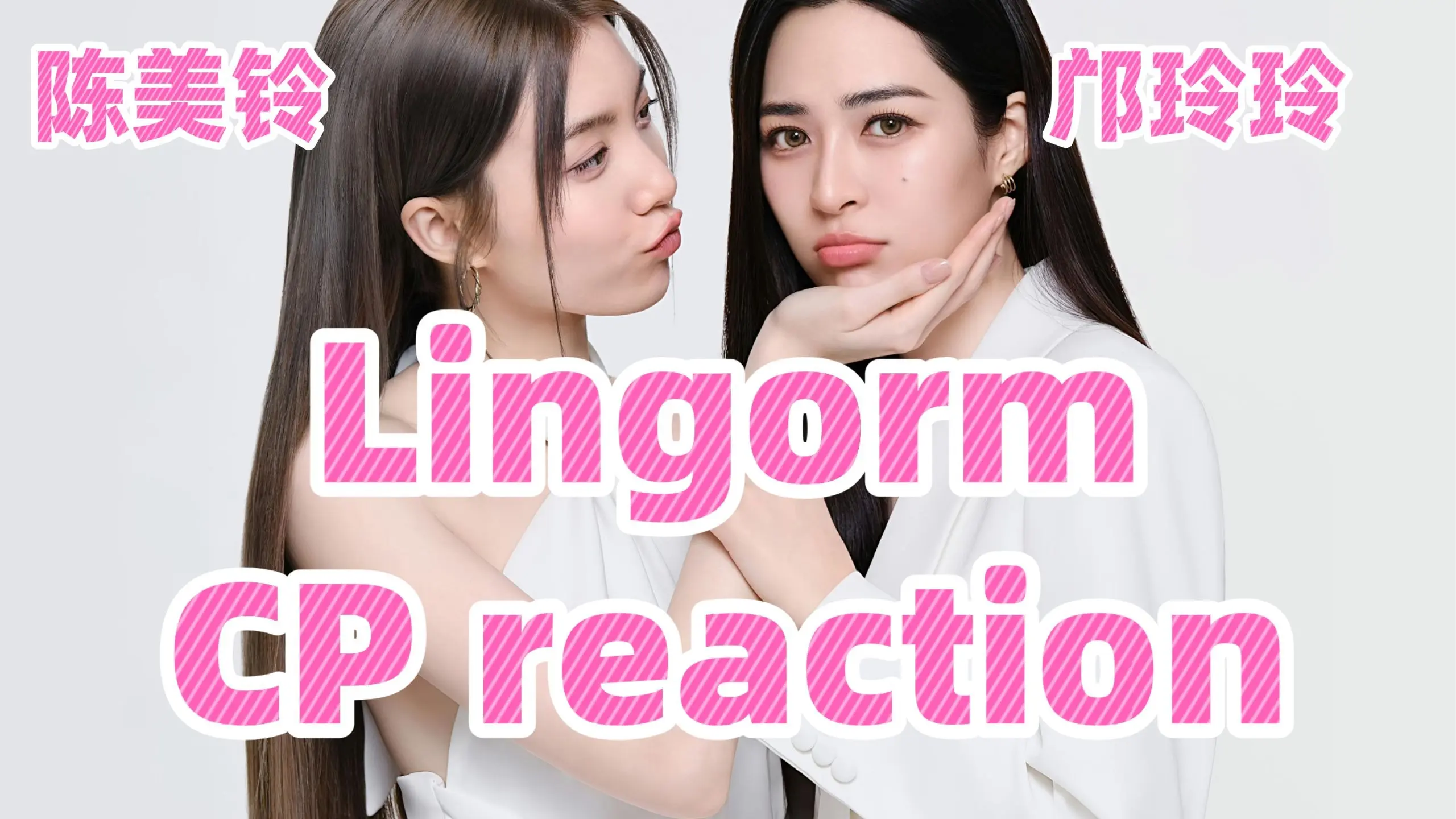【Lingorm CP 充电专场 reaction】嘴角下不来了！她们的世界里，空气都是粉红色的！_哔哩哔哩_bilibili