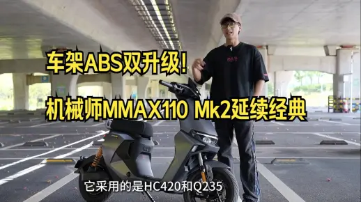 车架ABS双升级！机械师MMAX110 Mk2延续经典 双通道阀式ABS+三管车架_哔哩哔哩_bilibili