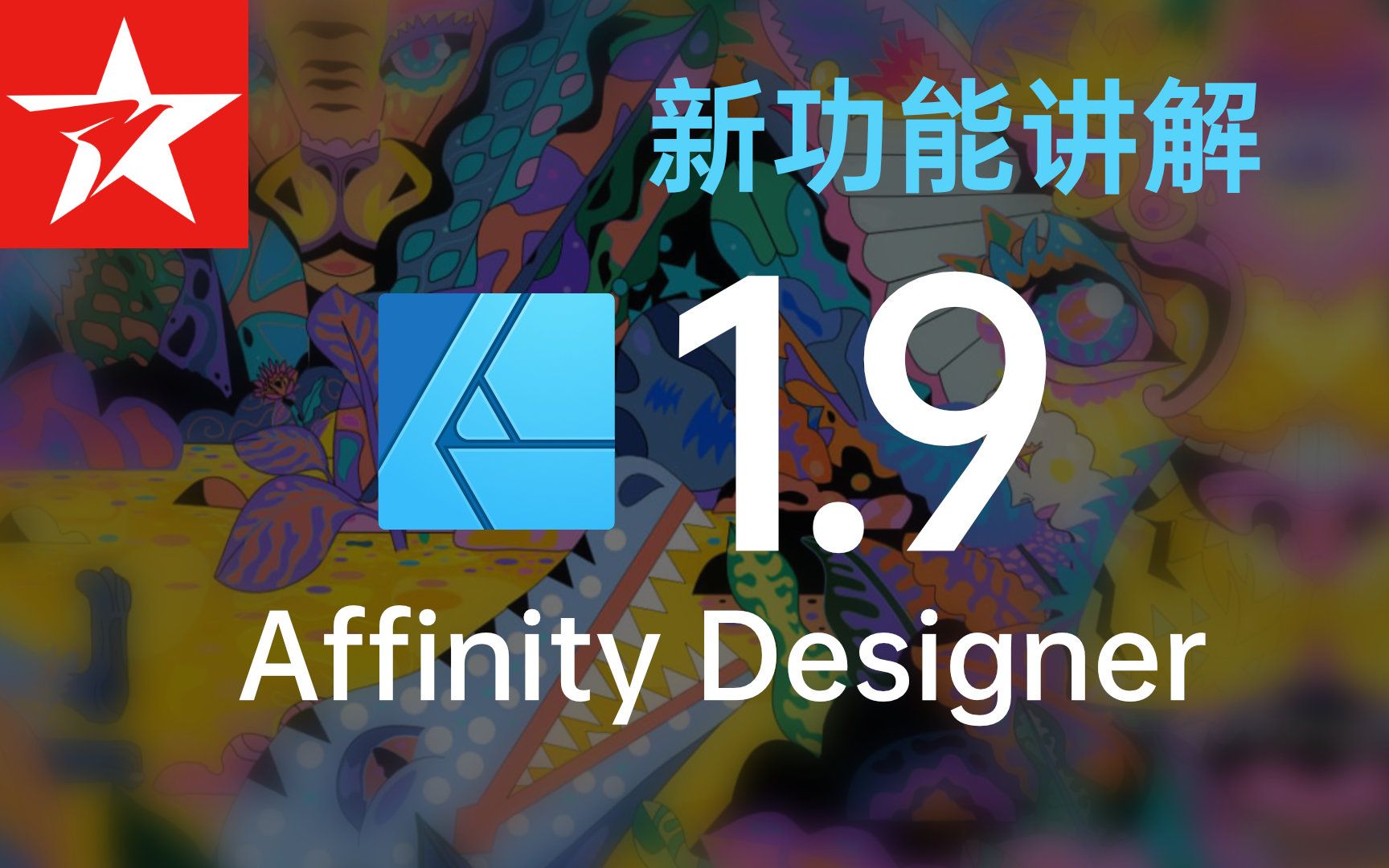 Affinity Designer 1.9超实用新功能讲解_哔哩哔哩_bilibili