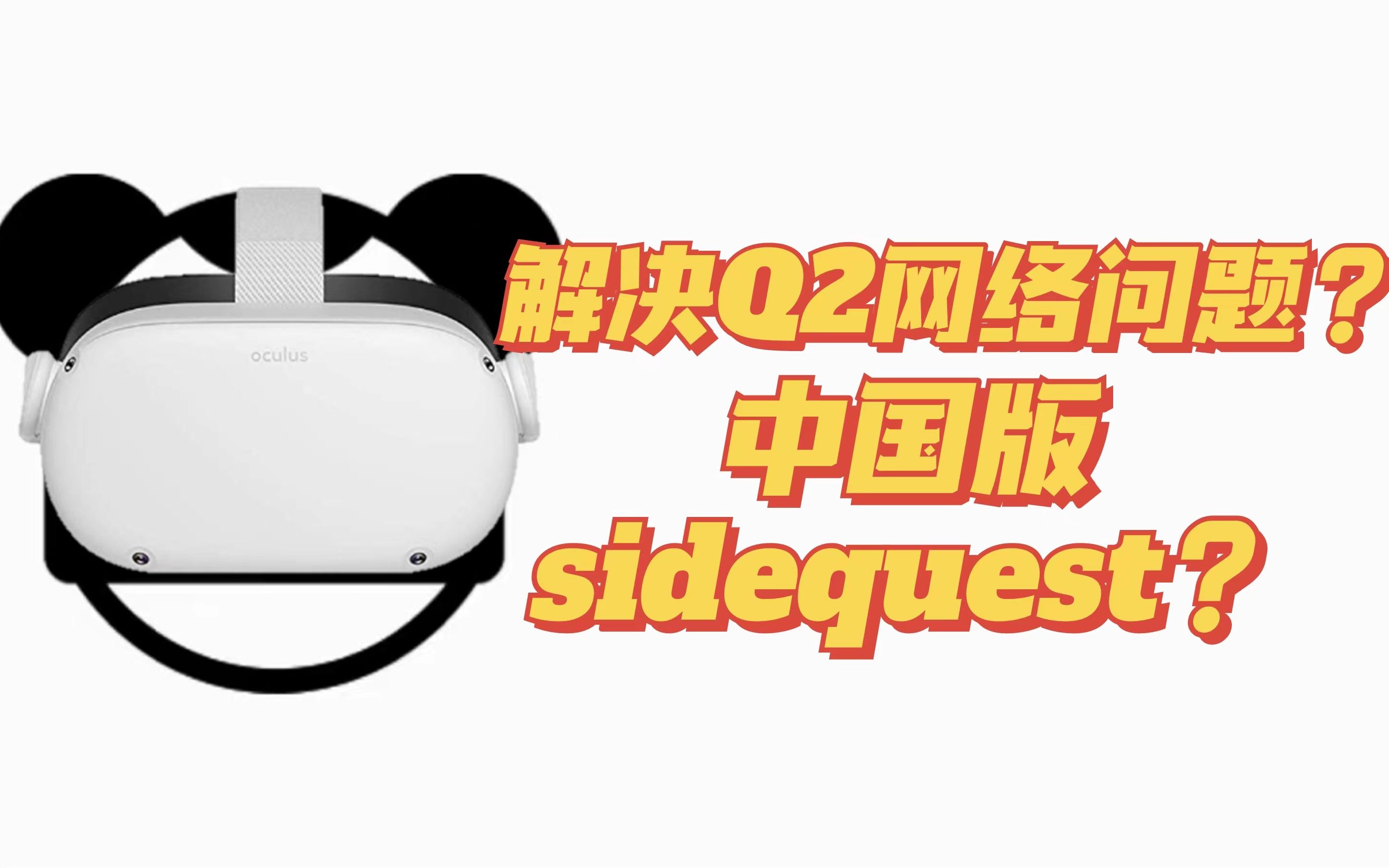 Quest 2助手究竟有没有用？87VR助手详细评测 - 视频下载 Video Downloader