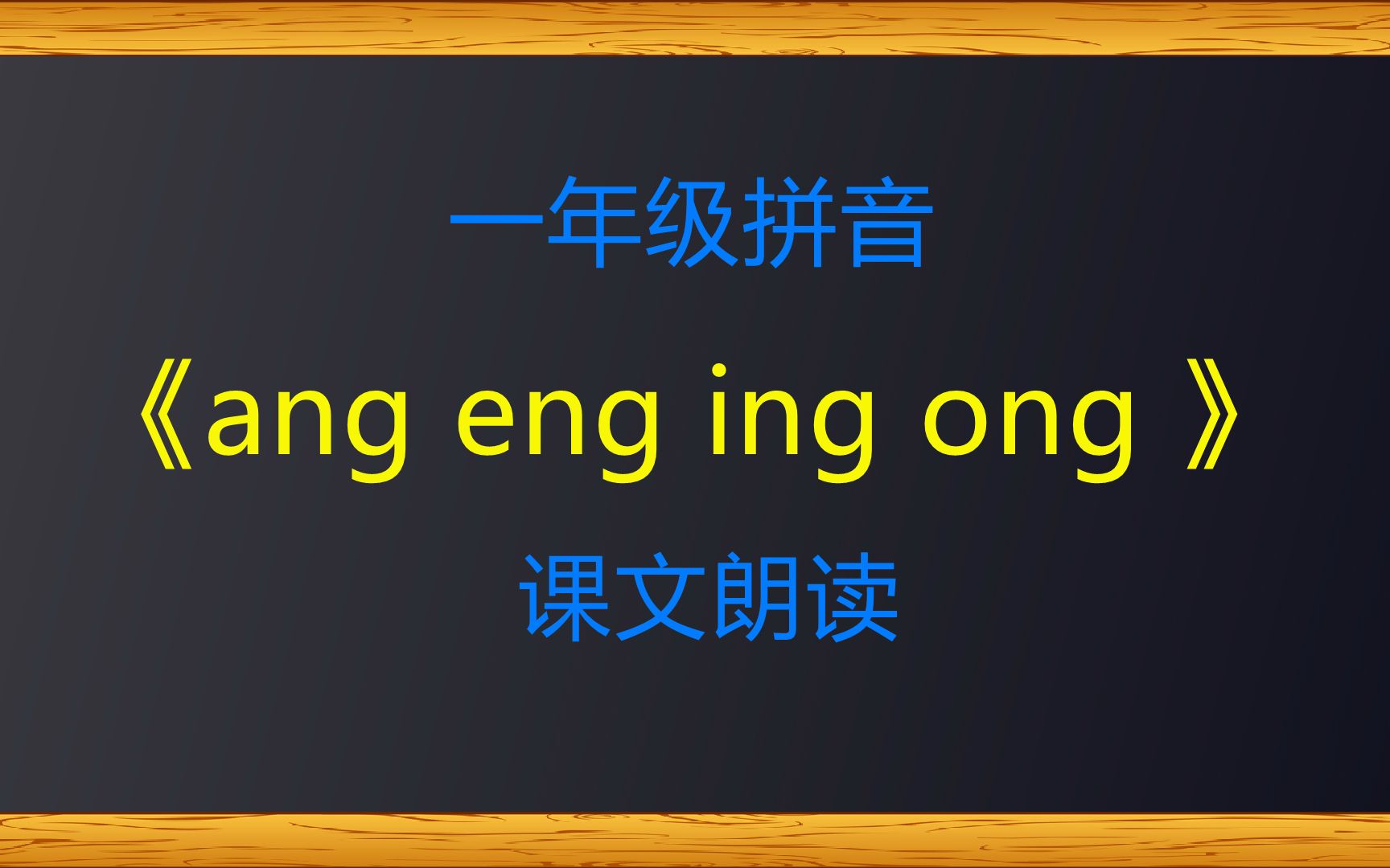 一年级语文拼音《ang-eng-ing-ong》课文朗读_哔哩哔哩_bilibili
