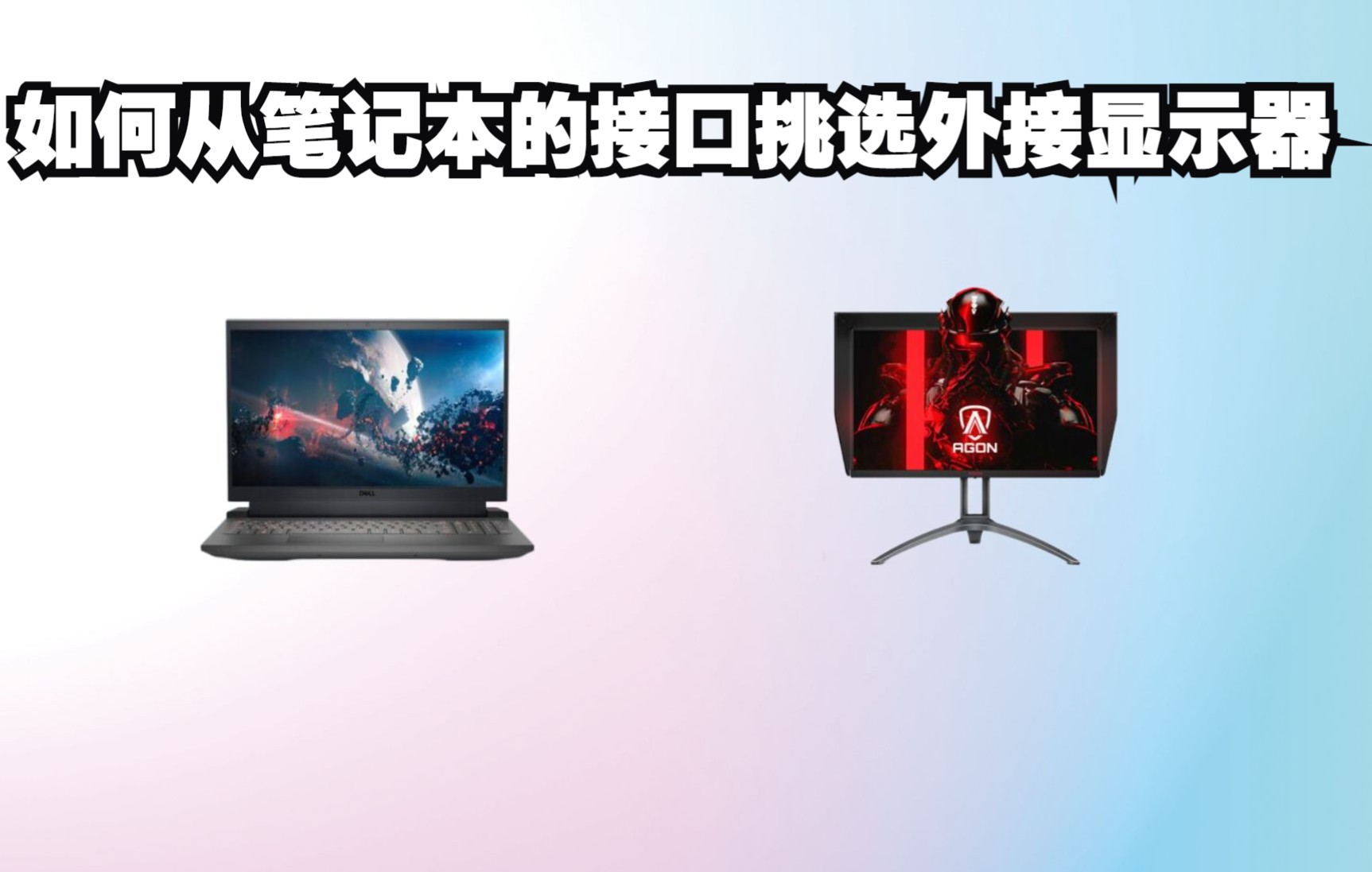 笔记本外接显示器怎么选 沉浸式教大家笔记本挑选外接显示器注意事项 小白教学 哔哩哔哩