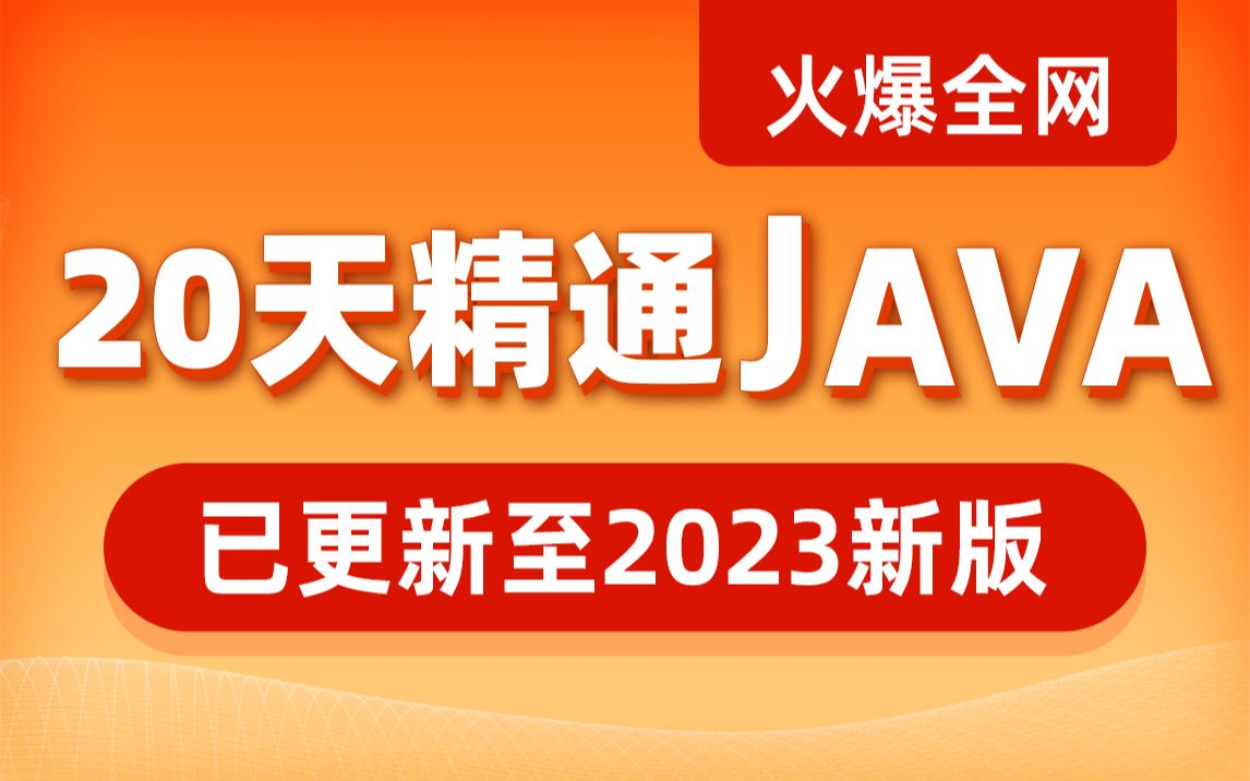 Java入门基础视频教程,java零基础自学就选黑马程序员java入门教程(含j 哔哩哔哩