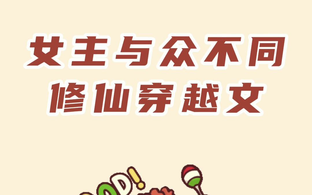 两本女主与众不同的穿越文，爽到飞起，笑到头掉 哔哩哔哩