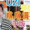 【咻咻满】UZI查房咻咻满很下饭_哔哩哔哩bilibili