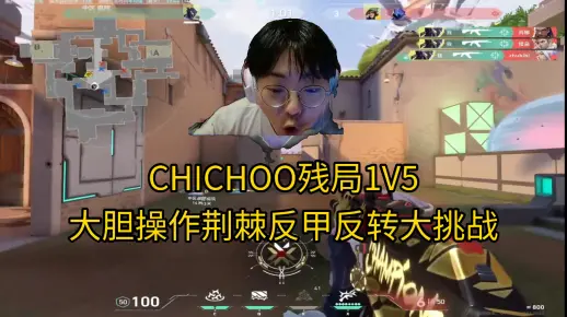 【EDG CHICHOO】CHICHOO残局1V5；大胆操作荆棘反甲反转大挑战_VALORANT