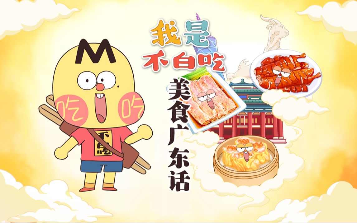 我是不白吃第693集-国创-高清正版在线观看-bilibili-哔哩哔哩