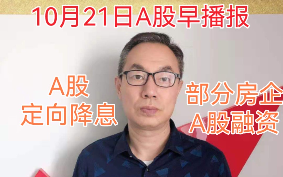 外盘涨跌互现中概股逆势上涨！a股定向降息！部分房企可融资 哔哩哔哩 