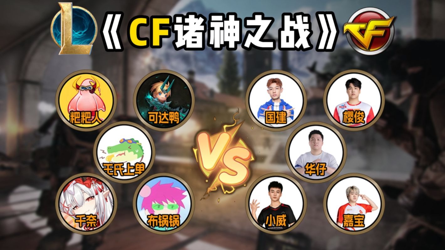 《诸神之战CF篇》如果让你变身救世主！能否击败职业选手？！-小白打野-小白打野-哔哩哔哩视频