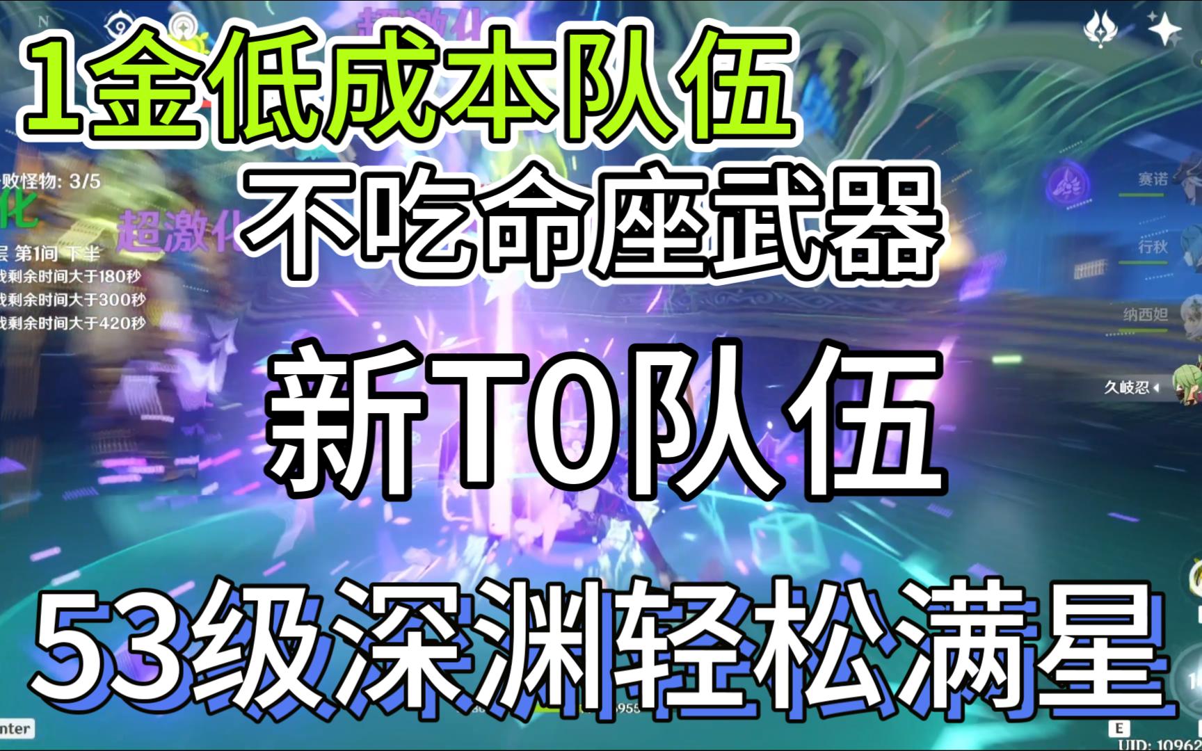 53级满星队伍1级圣遗物-深渊轻松-低投入高伤害，T0-时雨ioo-时雨ioo-哔哩哔哩视频