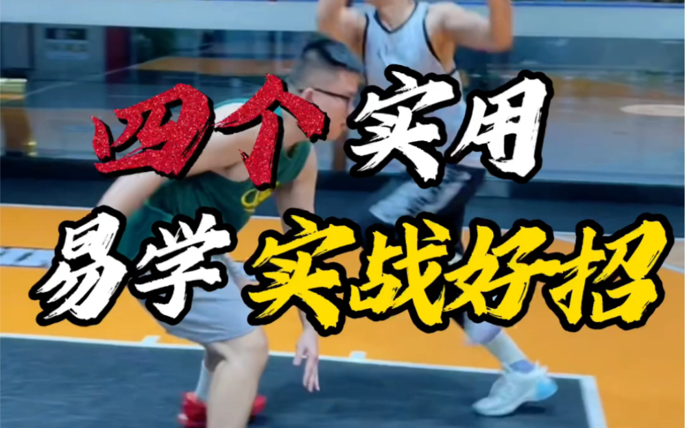 高效实战的“节奏打法训练”四个练习|让你实战更高效,有奇效的训练!你最菜的兄弟 哔哩哔哩