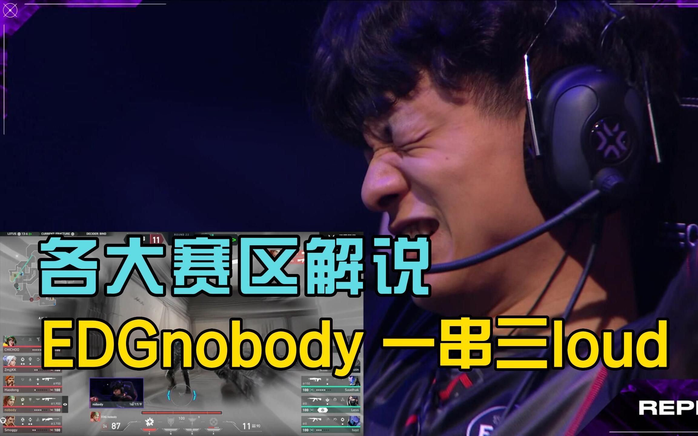 各大赛区解说看EDG_nobody 一串三loud，帮助队伍拿下关键赛点！