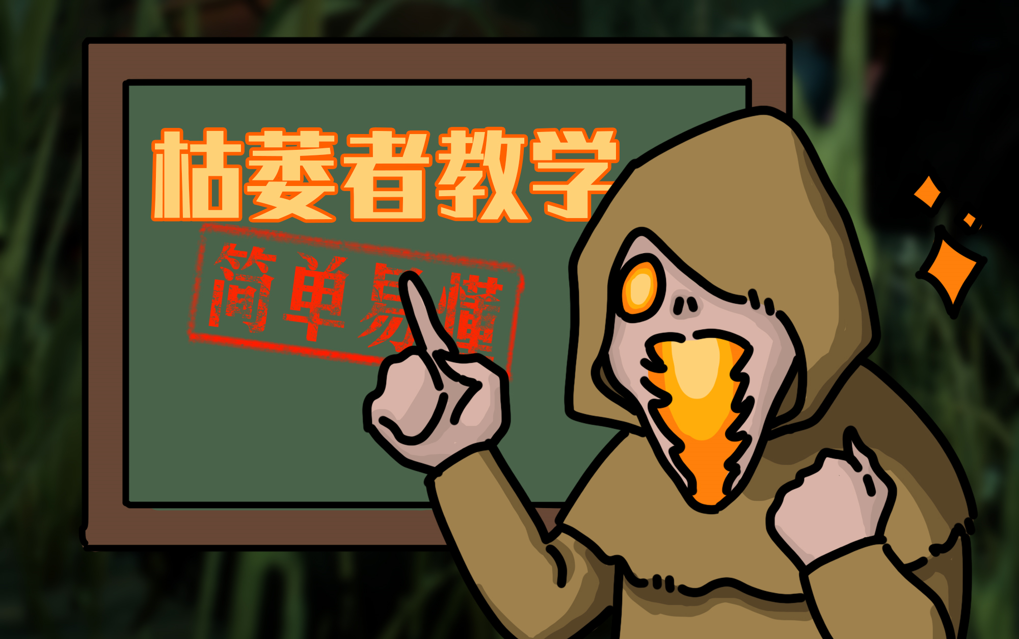【黎明杀机】枯萎者基础及进阶教学 纯干货） 哔哩哔哩