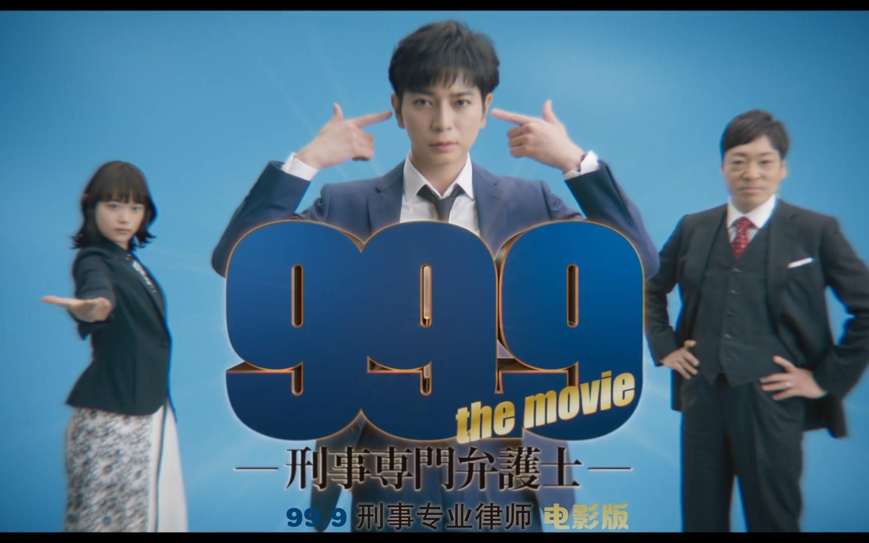 99.9刑事专业律师-电影版2_哔哩哔哩_bilibili