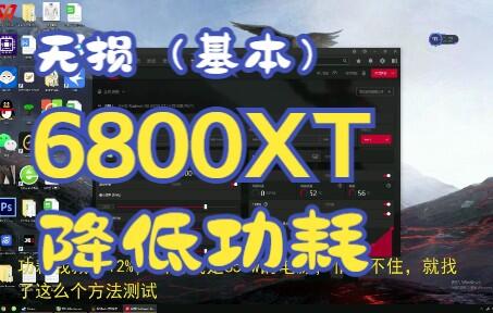 6800XT无损降低功耗650w电源 - 哔哩哔哩