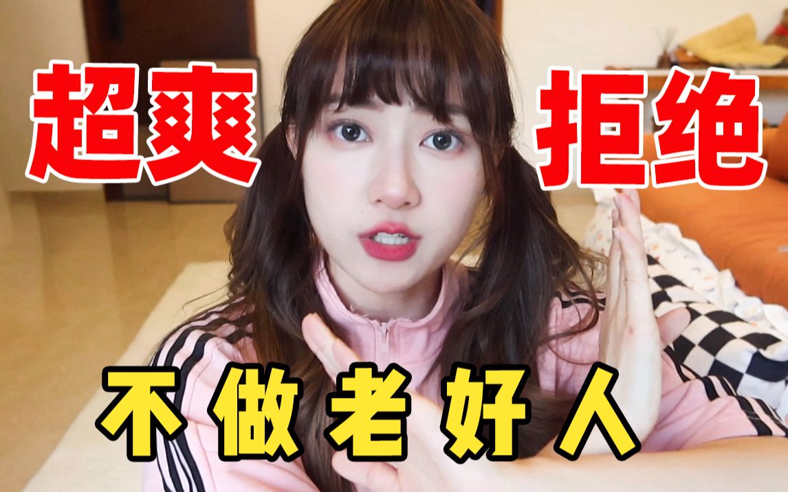 嘴笨脸皮薄?3个高情商拒绝话术,让你硬气说 不”!讨好型人格必看 哔哩哔哩