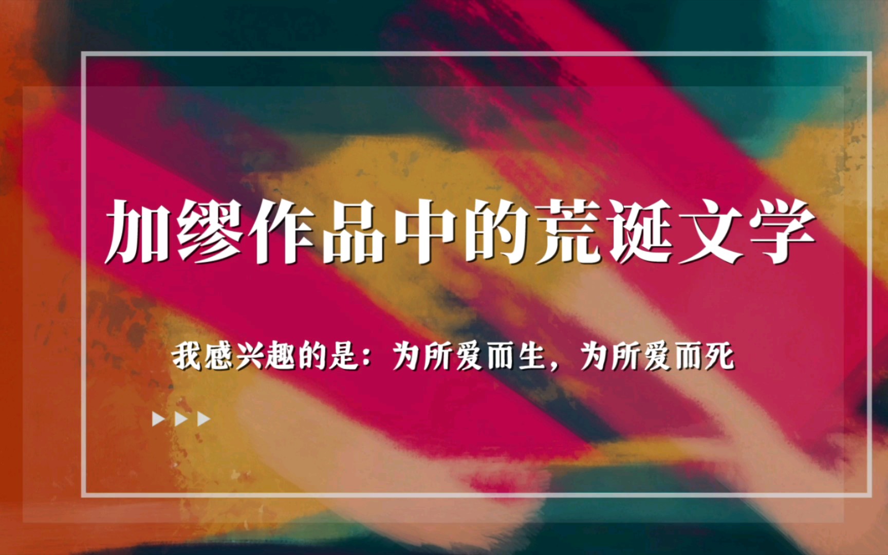 加缪笔下的荒诞文学,句句一针见血 一切伟大的行动和思想,都有一个微不足道的 哔哩哔哩