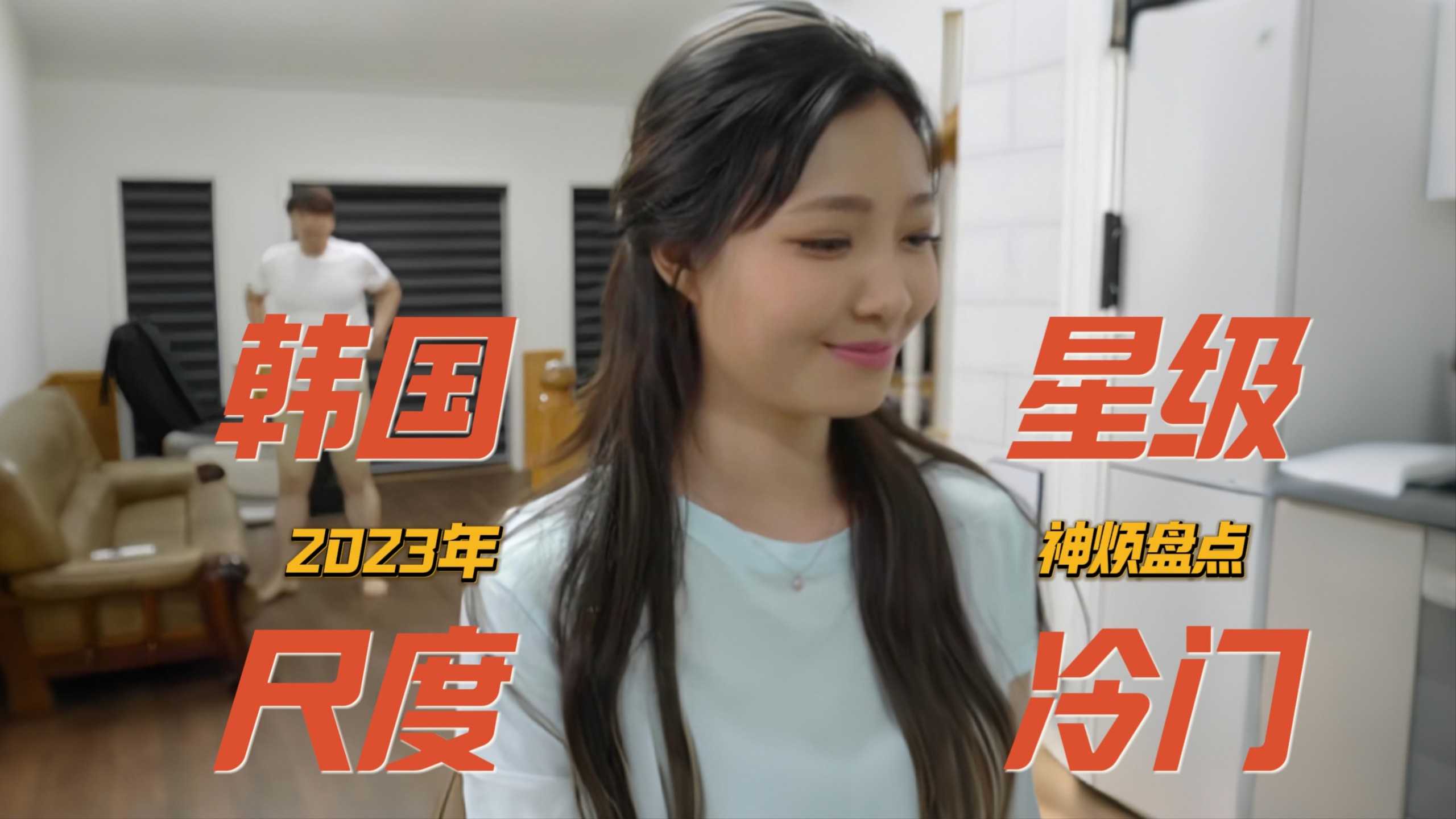 2023年冷门高颜值尺度快餐韩影速递 Yoon Yool & Ha Yeon-神烦说电影-神烦说电影-哔哩哔哩视频