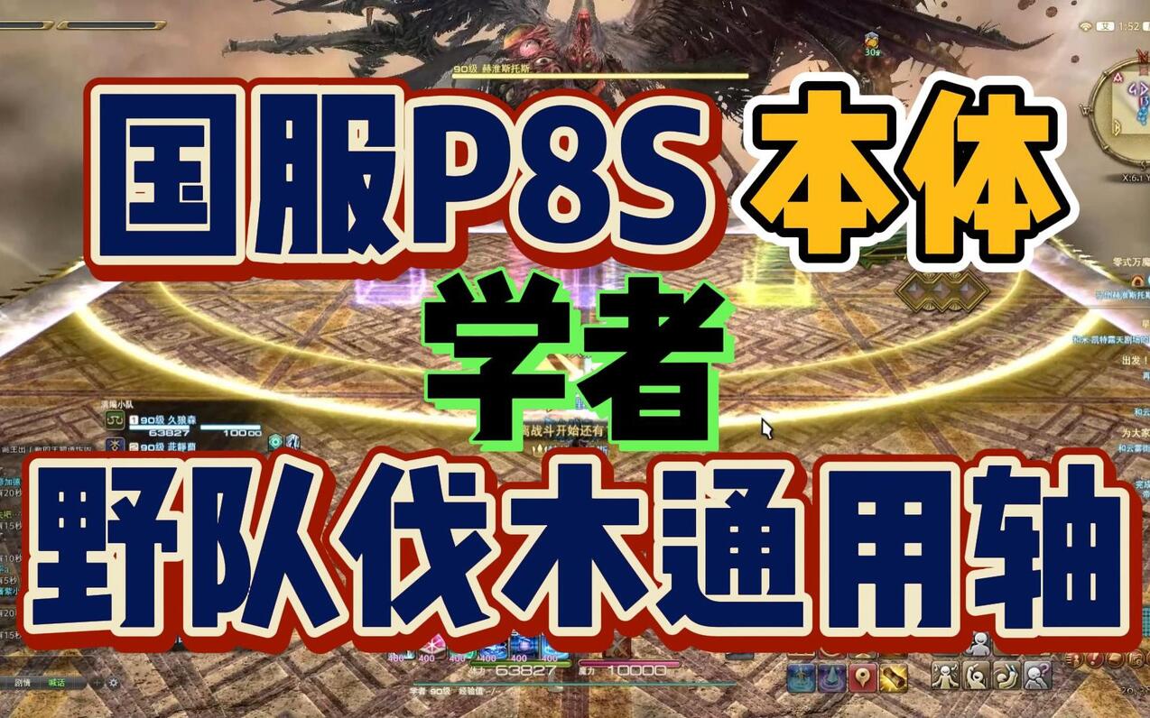 【ff14】国服p8s本体 学者 贤学logs100登顶轴 - 哔哩哔哩