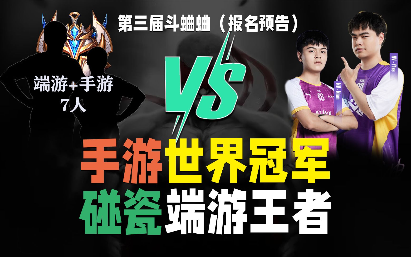 第三届电子斗蛐蛐大赛预告——手游世界冠军居然申请SOLO？-兰斯Studios-兰斯Studios-哔哩哔哩视频