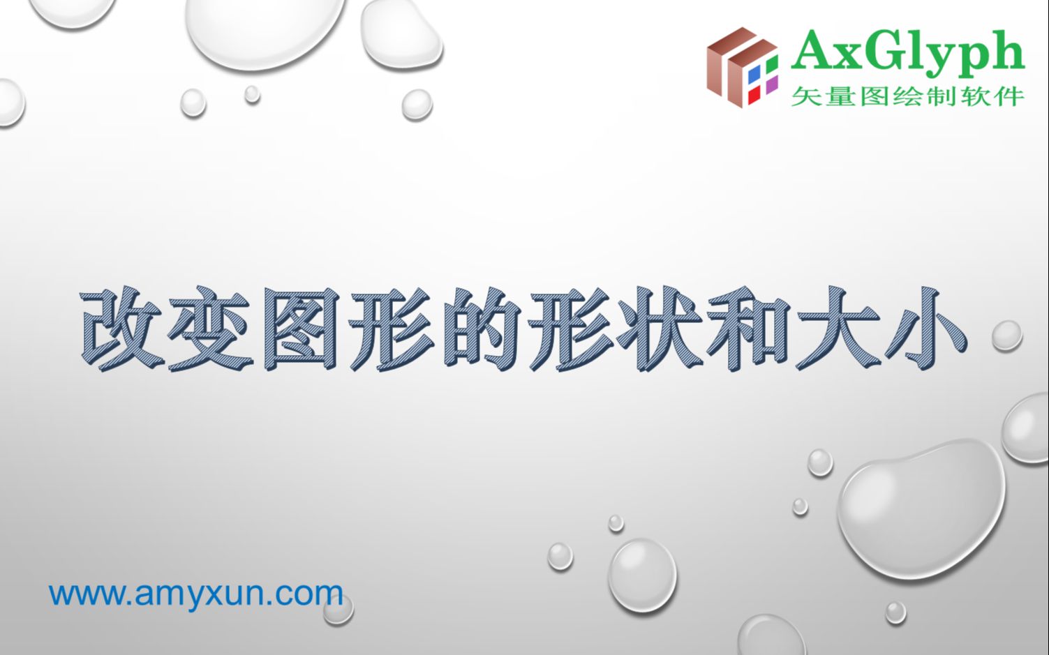 AxGlyph 官方系列教程 —— 03. 改变图形的形状和大小_哔哩哔哩_bilibili