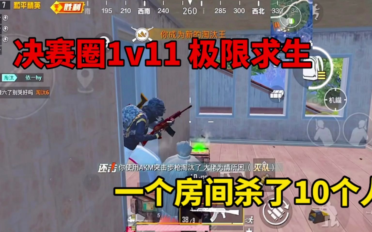 老六决赛圈1v12，有人非法组队，一个房间就杀了10个，队友惊呆了-和平精英小龙-和平精英小龙-哔哩哔哩视频