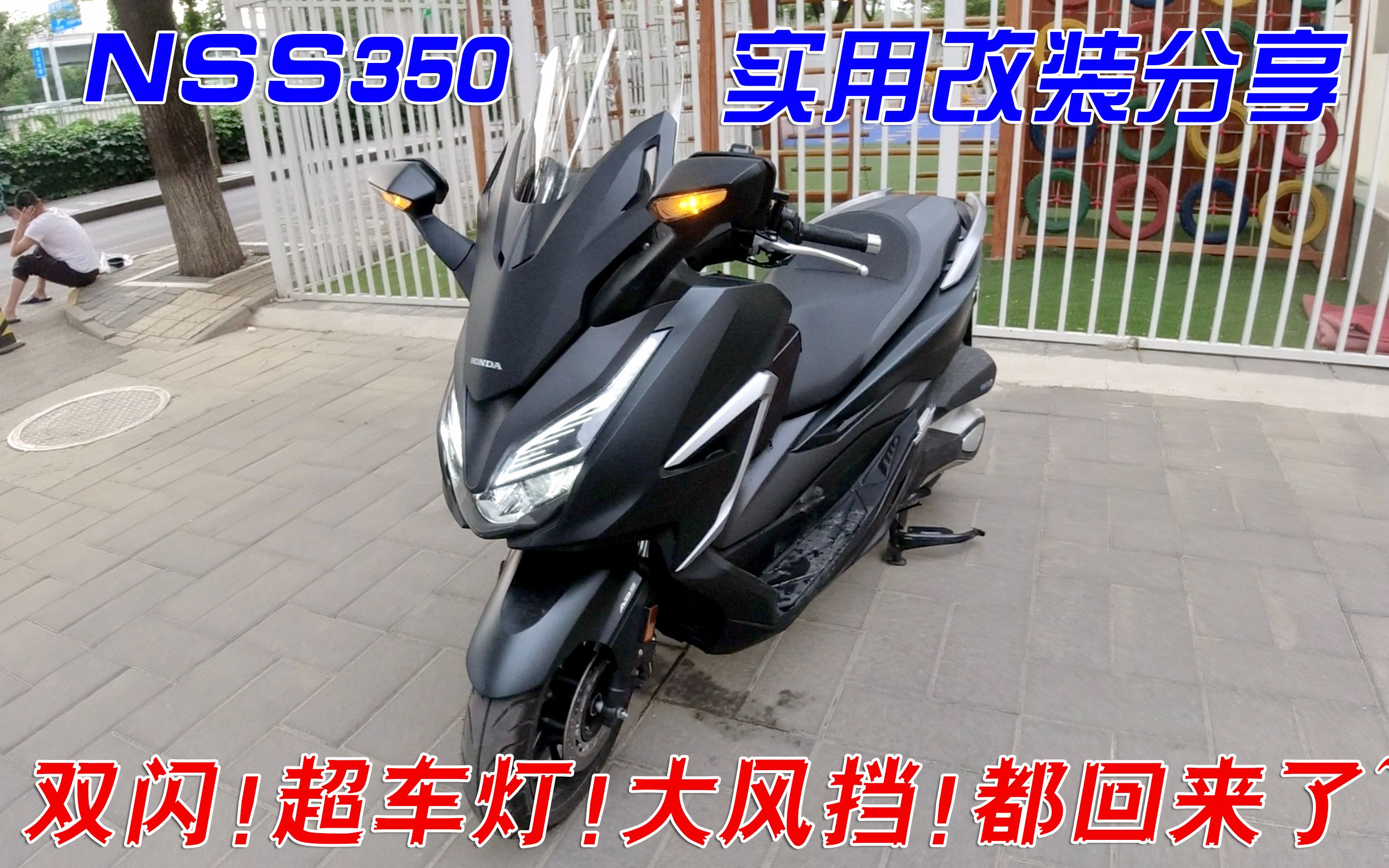双闪！超车灯！大风挡！都回来了~NSS350实用改装分享_哔哩哔哩_bilibili