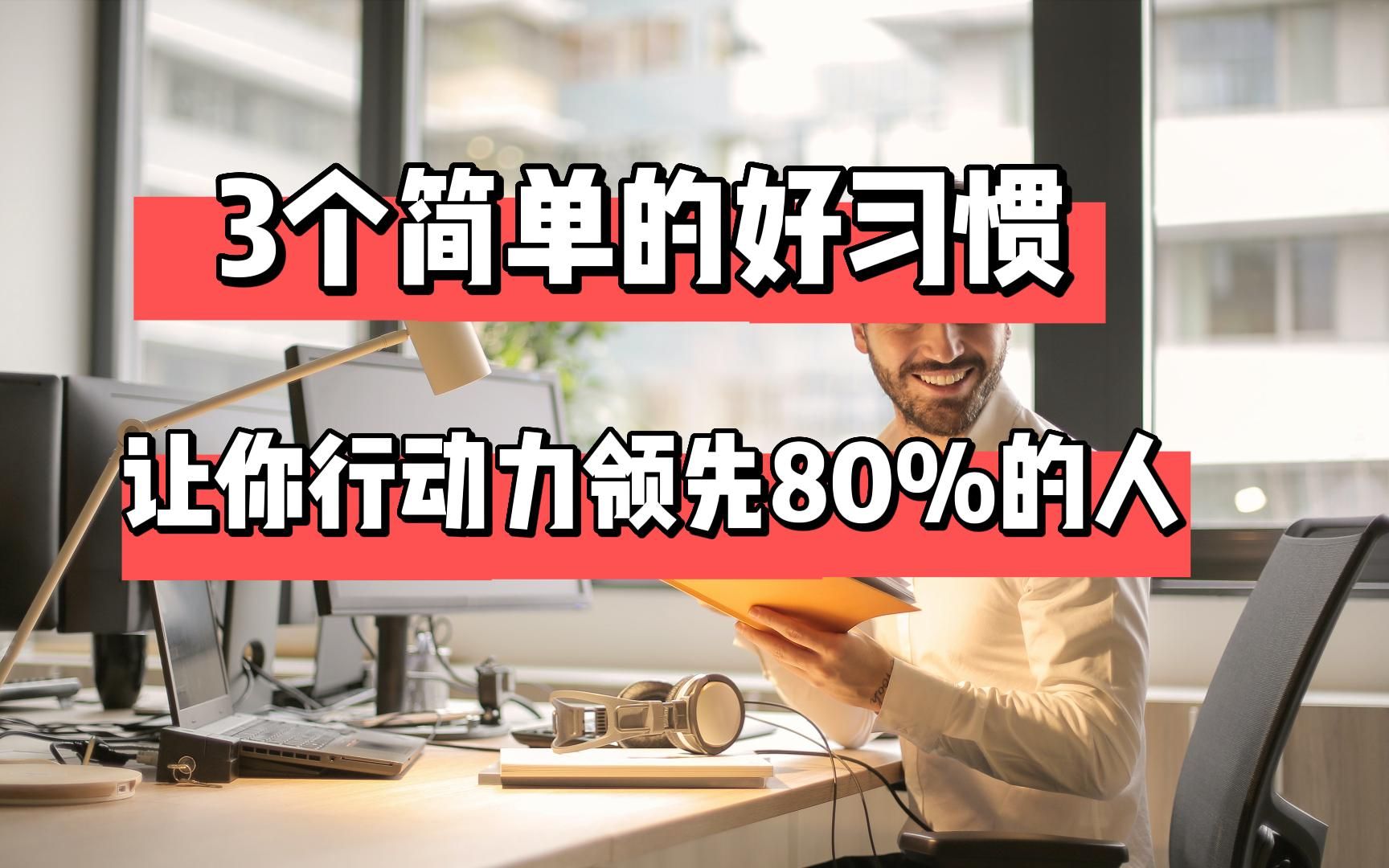 3个简单的好习惯，让你行动力领先80的人 哔哩哔哩